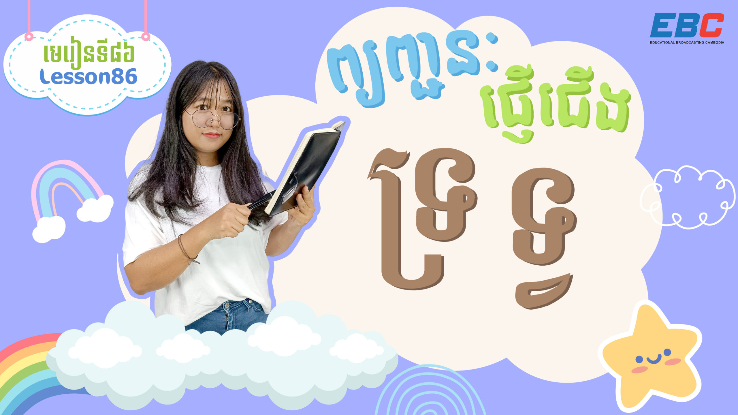 Khmer Grade1 Lesson86: Consonant with Subscripts and Vowels ទ្រ ទ្វ – EBC