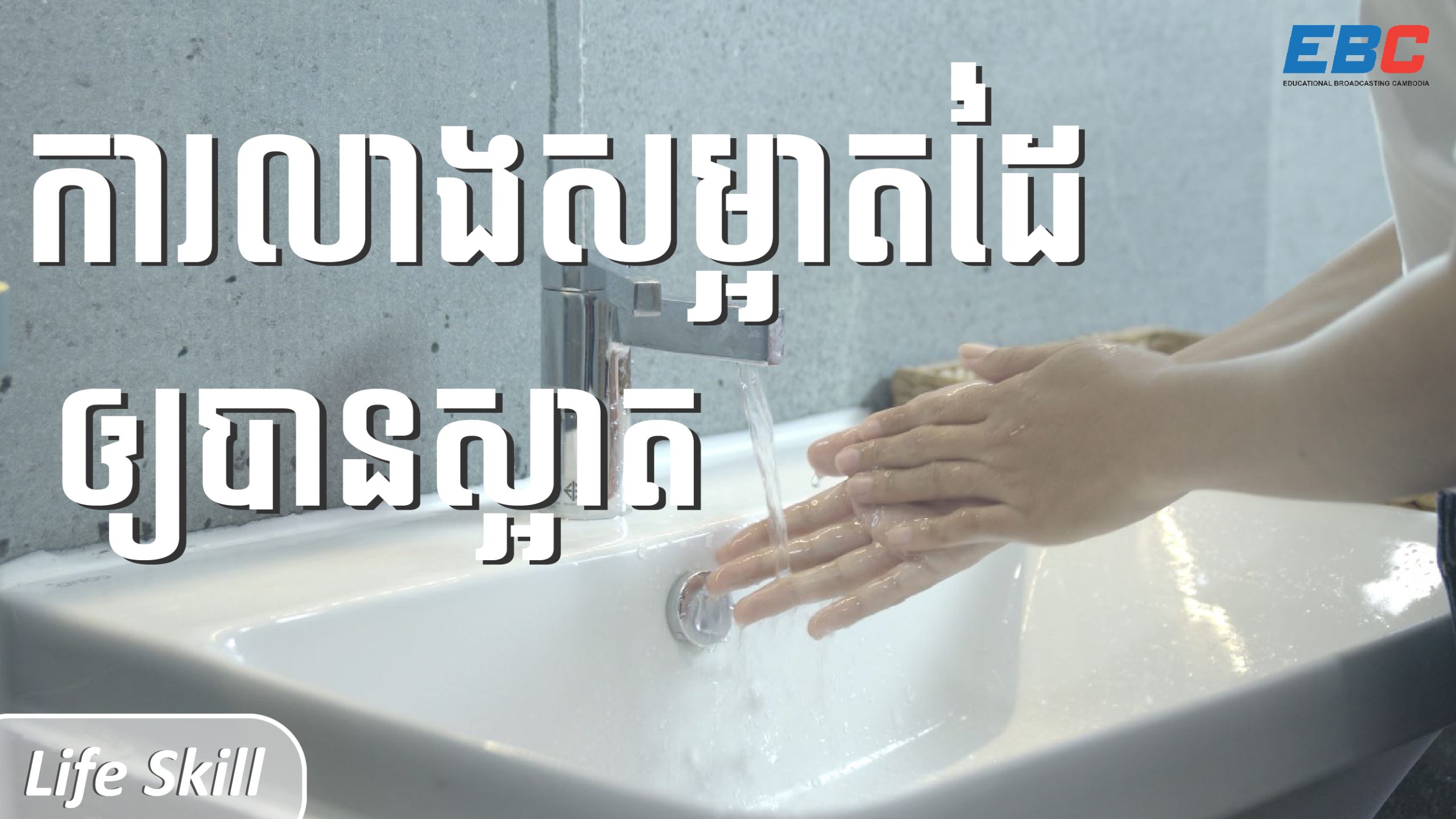 Life Skill: Wash Hand - EBC